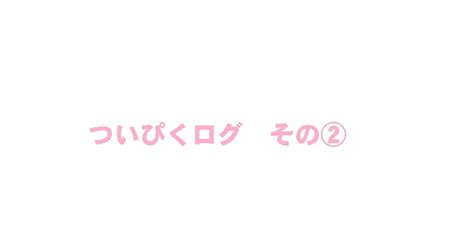 ぴくファンタジーライフ】 ついぴくログその② 倭のマンガ 【ぴくファン学】 Pixiv