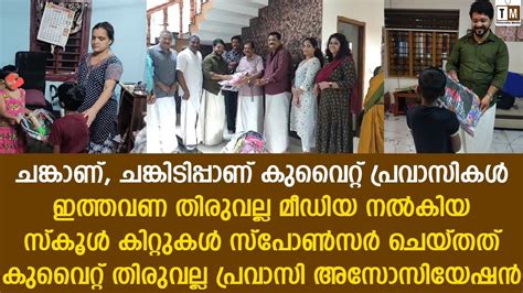 ചങ്കാണ് ചങ്കിടിപ്പാണ് കുവൈറ്റ് പ്രവാസികള്‍ Youtube