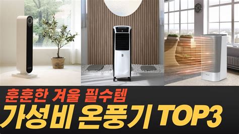 전기세 절약 온풍기 겨울철 필수 미친 가성비 전기 온풍기 추천 Best3 전기히터 난방기 Youtube