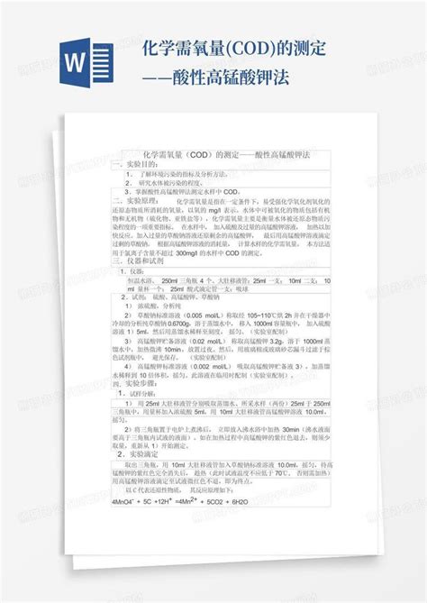 化学需氧量 cod 的测定酸性高锰酸钾法Word模板下载 编号qwrggmxw 熊猫办公
