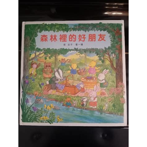 二手繪本 童話書 森林裡的好朋友 原京子 注音繪本童書兒童讀物親子教育 蝦皮購物