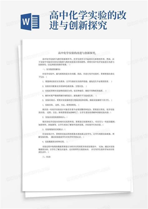 高中化学实验的改进与创新探究word模板下载编号qbjpynmb熊猫办公