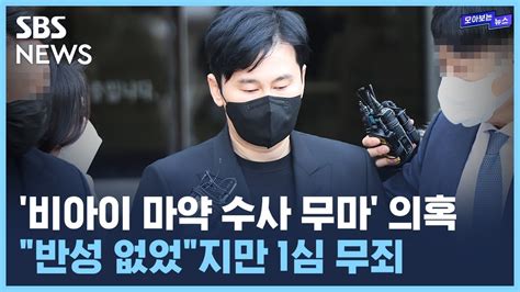 비아이 수사 무마 의혹 양현석 부인에서 1심 무죄까지 Sbs 모아보는뉴스 Youtube
