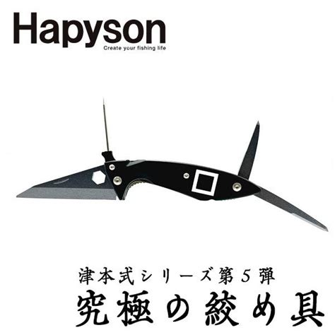 ハピソン ナイフ Yq 890 津本式 計測マルチ絞め具 釣具のキャスティング ヤフー店 通販 Yahooショッピング
