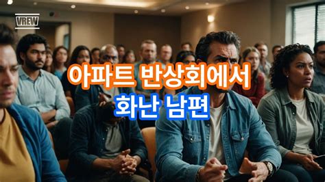 아파트 반상회에서 화난 남편 갈등 사연 반상회 임대아파트 Youtube