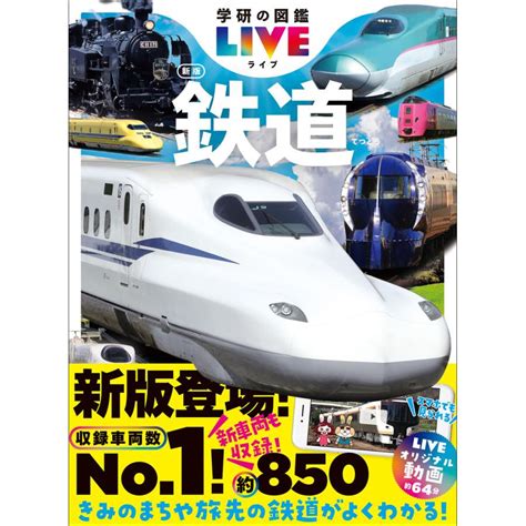 学研の図鑑liveライブ 鉄道 新版 電子書籍版 近藤圭一郎監修 Ebookjapan ヤフー店 通販 Yahoo
