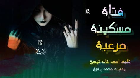 فتاة مسكينة مرعبة تاليف د احمد خالد توفيق قصة تحبس الأنفاس رواية