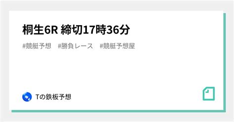 桐生6r 締切17時36分｜tの鉄板予想