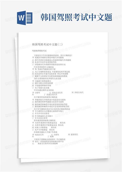韩国驾照考试中文题Word模板下载 编号qrmywbgo 熊猫办公