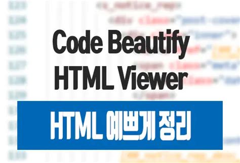 Code Beautify Html Viewer Html 예쁘게 정리 블로그한경닷컴