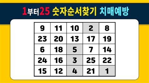 숫자순서찾기 1부터 25까지 숫자 순서를 찾아보세요10 치매예방치매테스트 Youtube