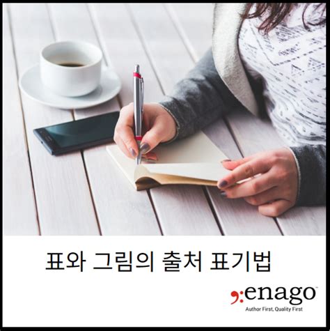 이나고논문작성 팁 표와 그림의 출처 표기법 네이버 블로그