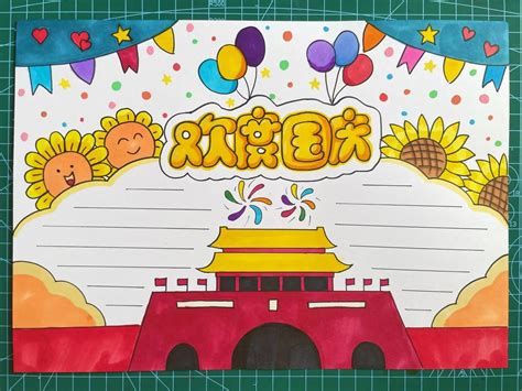 天天手抄报国庆节 天天手抄报国庆节手抄报简单好看 画趣文库（我爱生活）