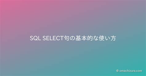 Sql Select句の基本的な使い方