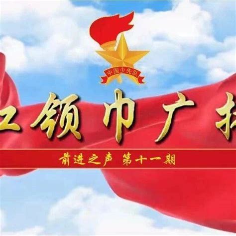 【未央教育】【前进教育集团·东小校区】前进之声丨红领巾广播第十一期来自心灵陈翰钦