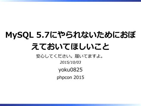 mysql 5 7にやられないためにおぼえておいてほしいこと ppt