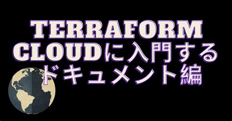 Terraform Cloudに入門する ドキュメント編 もりはやメモφ ω