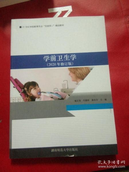 学前卫生学喻正莹孔夫子旧书网