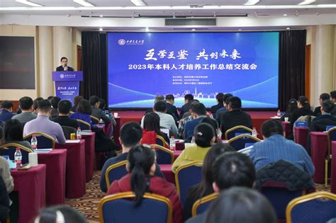 西安交大召开2023年本科人才培养总结交流会 西安交通大学新闻网
