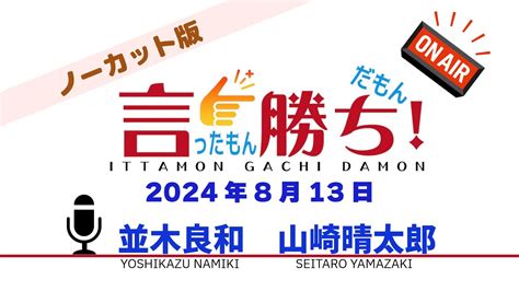 【並木良和】言ったもん勝ち！だもん 2024813放送 ノーカット版【公式】 Youtube