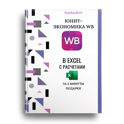 ЮНИТ Unit ЭКОНОМИКА Fbo для Wildberries в Excel с автоматическими