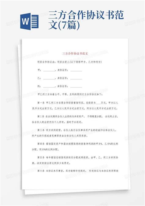 三方合作协议书范文 7篇 Word模板下载 编号lvvgbbvz 熊猫办公