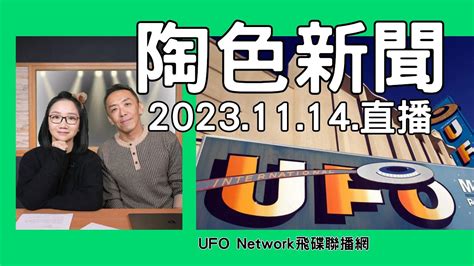 飛碟聯播網《陶色新聞》陶晶瑩 主持 20231114都會愛情影集「此時此刻」亮點！coldplay演唱會人數破高雄世運主場館記錄！韋禮安