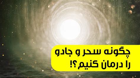 چگونه سحر و جادو را درمان کنیم؟ نصیحت Youtube
