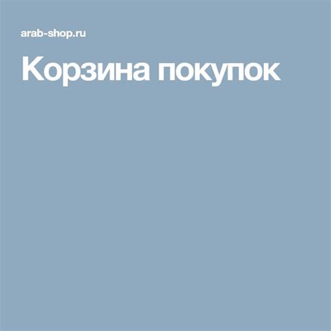 Корзина покупок