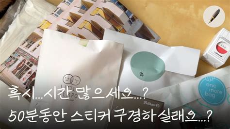 Ep 33서촌 문구점 And 서일페 완뿌라스완 문구 언박싱 스티커 마테 문구하울 Youtube