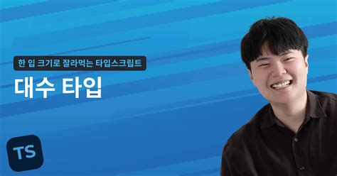 대수 타입 타입스크립트 이해하기