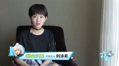 闪光少女“千指大人”刘泳希×戏客专访哔哩哔哩bilibili