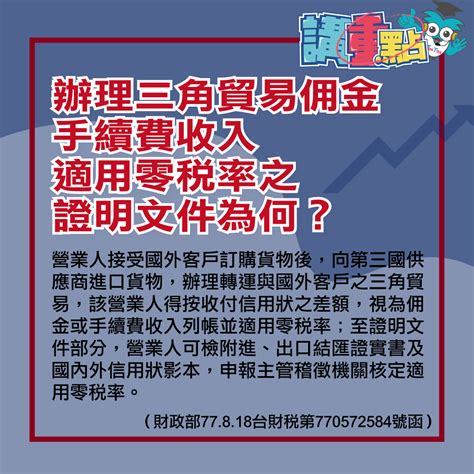 📌辦理三角貿易之佣金手續費收入適用零稅率之證明文件為何 稅務會計達人李小敏 L Ai主播 L Taxfax稅務傳真