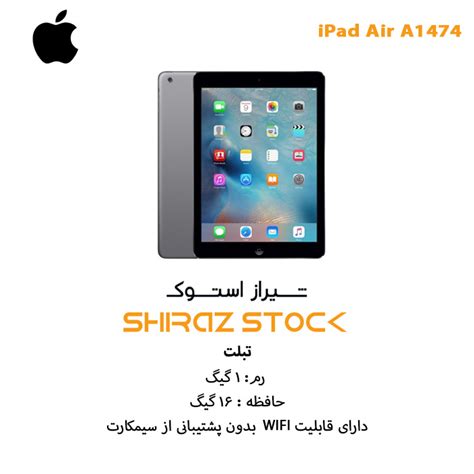 Ipad Air A1474 استوک شیراز استوک