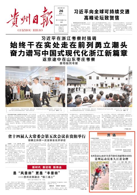杭州亚运会贵州首金！省委省政府发贺信米久江金牌山地