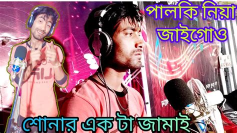 পালকি নিয়ে যায় চলিয়া সোনার একটা জামাই Youtube