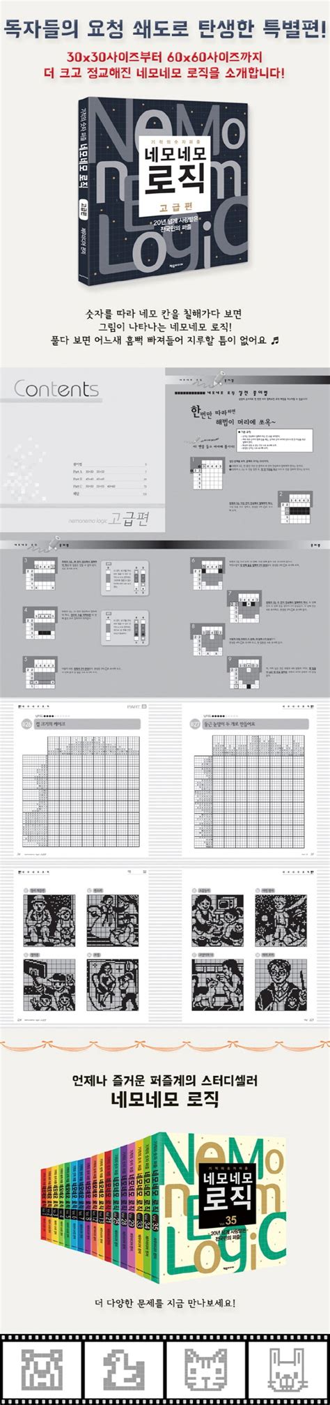 네모네모 로직 고급편 제우미디어 기획팀 교보문고
