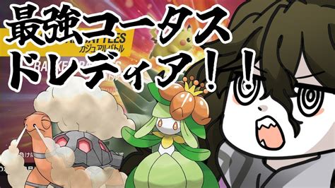 【ダブルバトル】sv環境でもコータスドレディアつええええ！！【ポケモンバイオレット】 Youtube
