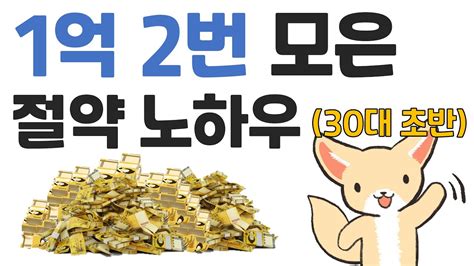 1억 모으기 재테크로 목돈 만들기 노하우 절약하는 방법 Youtube