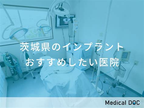 【2023年】茨城県のインプラント医院 おすすめしたい9医院 Medical Doc