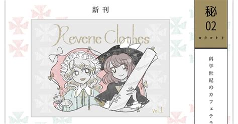 科学世紀のカフェテラス 科学世紀のカフェテラス（第11回）お品書き 夜覩カタリのイラスト Pixiv