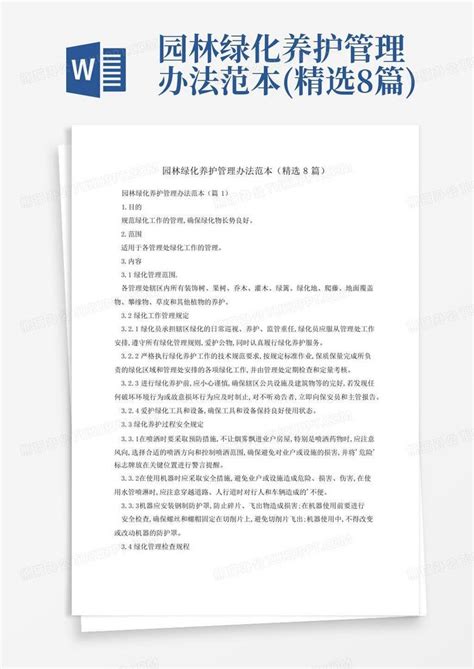 园林绿化养护管理办法范本精选8篇word模板下载编号lydwpemg熊猫办公