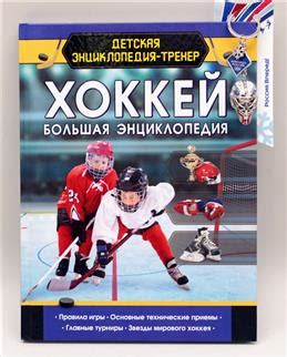 Подарочный набор "Хоккей. Большая энциклопедия" - купить в книжном ...
