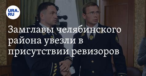 Замглавы челябинского района увезли в присутствии ревизоров