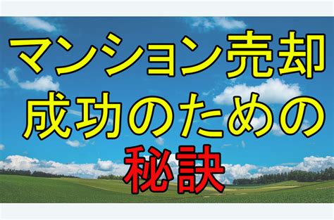 マンション売却成功のための秘訣 ブログ 墨田区で不動産売却なら墨田区不動産売却相談センター