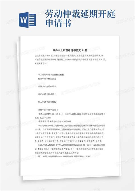 案件中止审理申请书范文8篇Word模板下载 编号qexpxkzk 熊猫办公