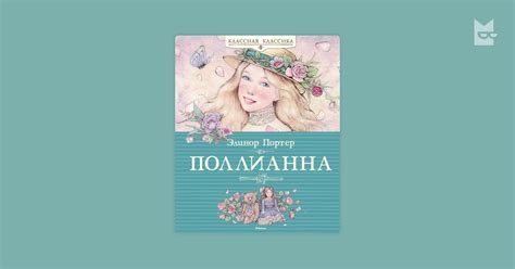 Поллианна — Элинор Ходжман Портер | Читать книгу онлайн на Bookmate