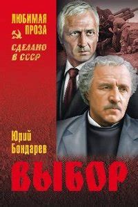 Юрий Васильевич Бондарев - биография, библиография, экранизации, награды.