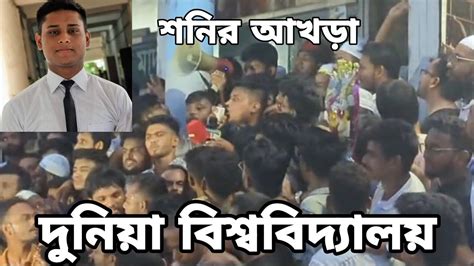 Hasnat Abdullah Shonir Akhra। হাসনাত আব্দুল্লাহ শনির আখড়ায় যে