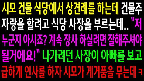 반전사연시모 건물식당에서 상견례를 하는데 건물주 자랑을 할려고 식당사장을 부르는데나가려던 사장이 아빠를 보고 인사를 하자
